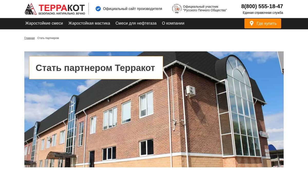 Стать партнером компании Терракот