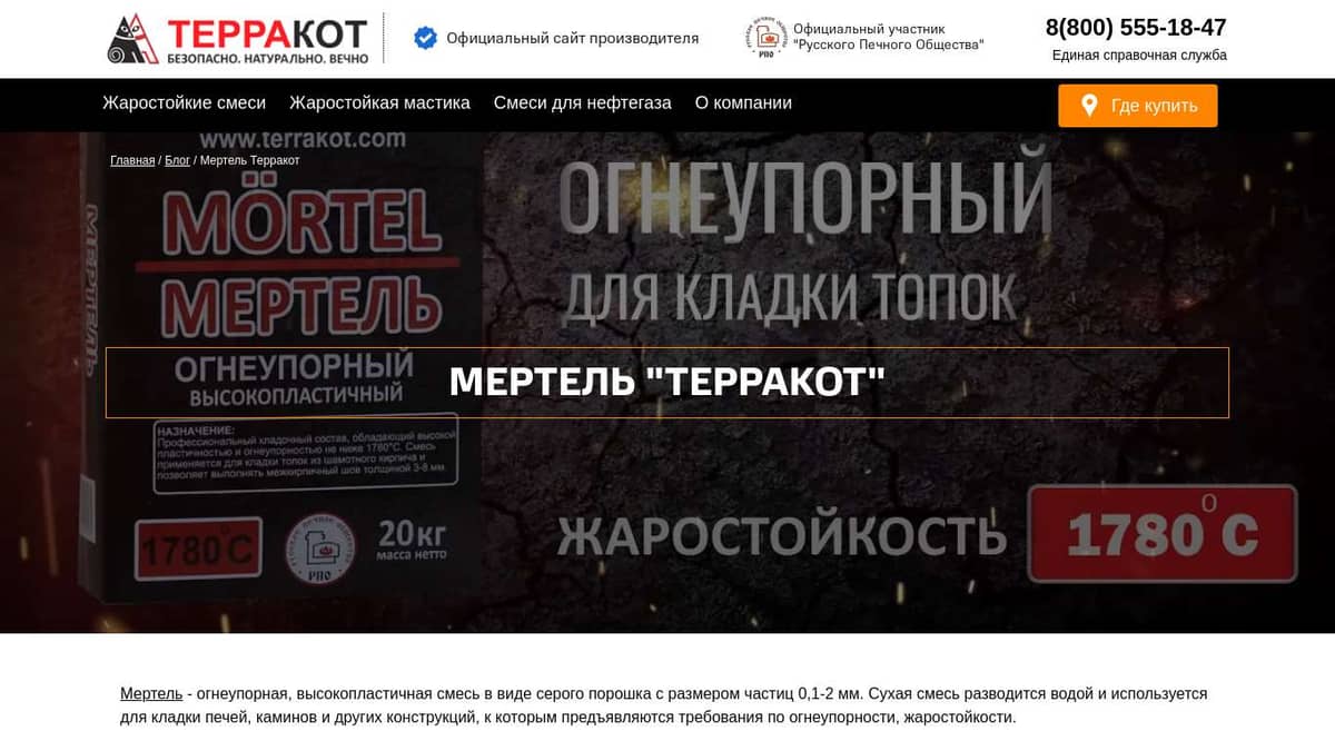 Мертель Терракот